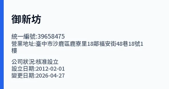 御新坊的照片-統編 39658475(臺中市) 公司登記資料與營業項目詳細圖表