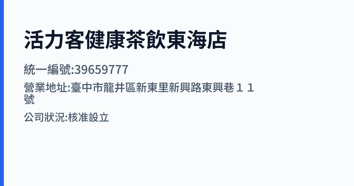 活力客健康茶飲東海店 - 統編 39659777(臺中市) 公司登記資料與營業項目詳細圖表