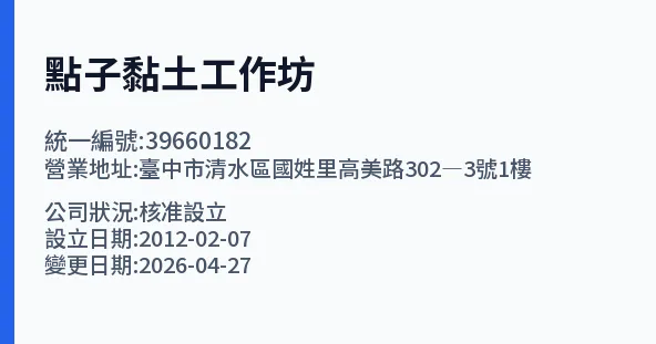 點子黏土工作坊的照片-統編 39660182(臺中市) 公司登記資料與營業項目詳細圖表