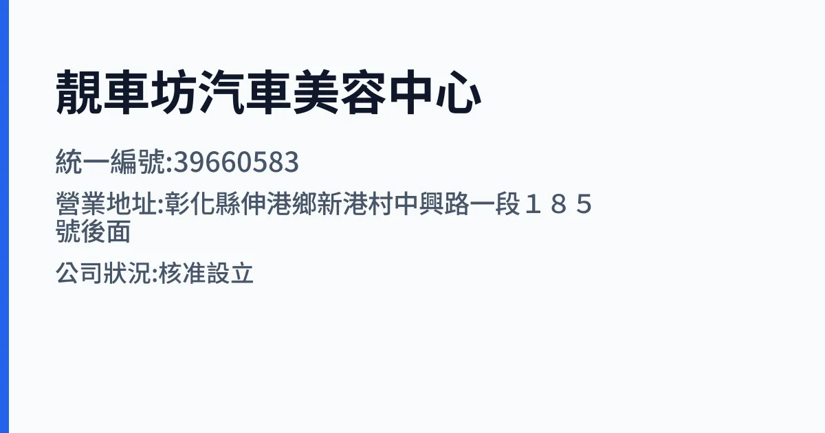 靚車坊汽車美容中心 - 統編 39660583(彰化縣) 公司登記資料與營業項目詳細圖表