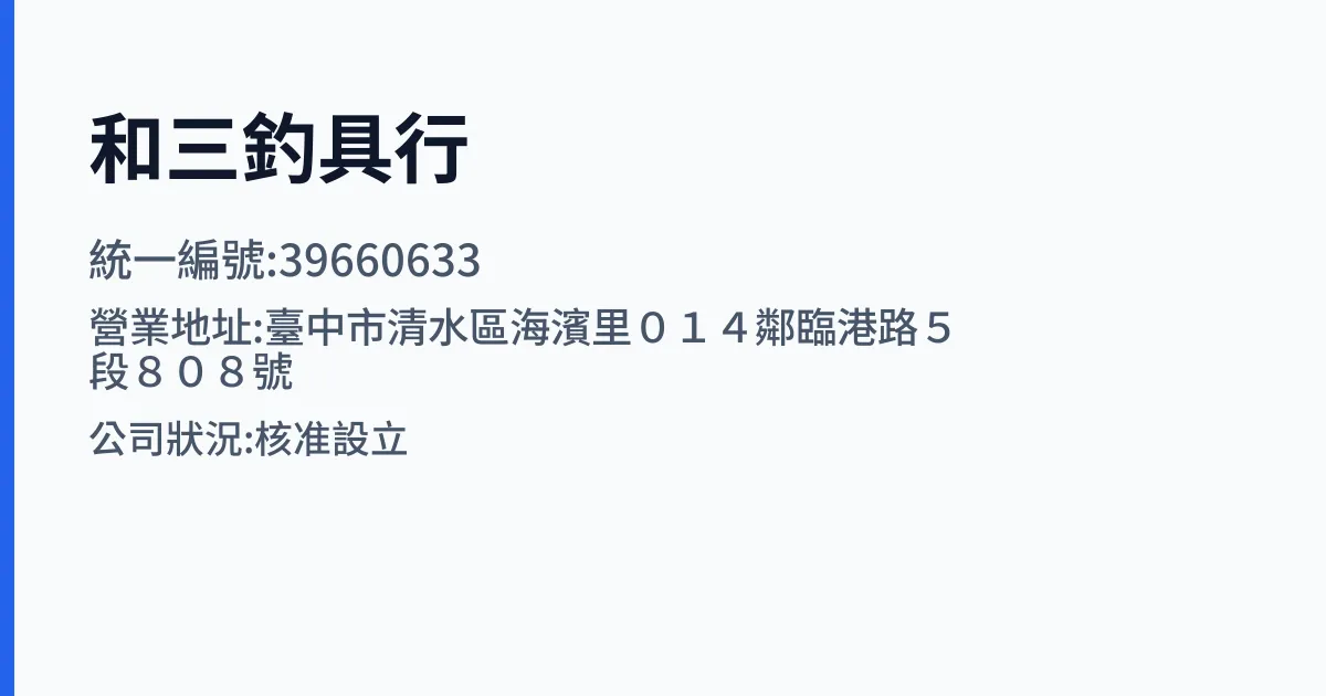 和三釣具行 - 統編 39660633(臺中市) 公司登記資料與營業項目詳細圖表