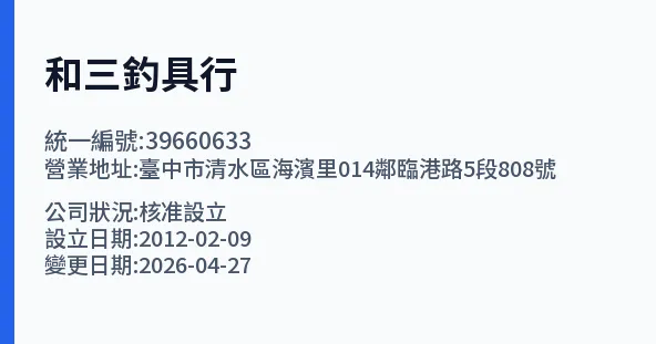 和三釣具行的照片-統編 39660633(臺中市) 公司登記資料與營業項目詳細圖表