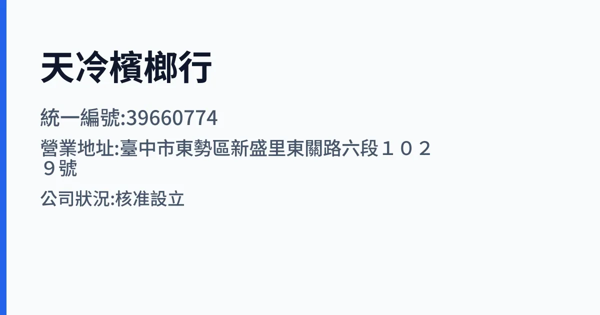 天冷檳榔行 - 統編 39660774(臺中市) 公司登記資料與營業項目詳細圖表