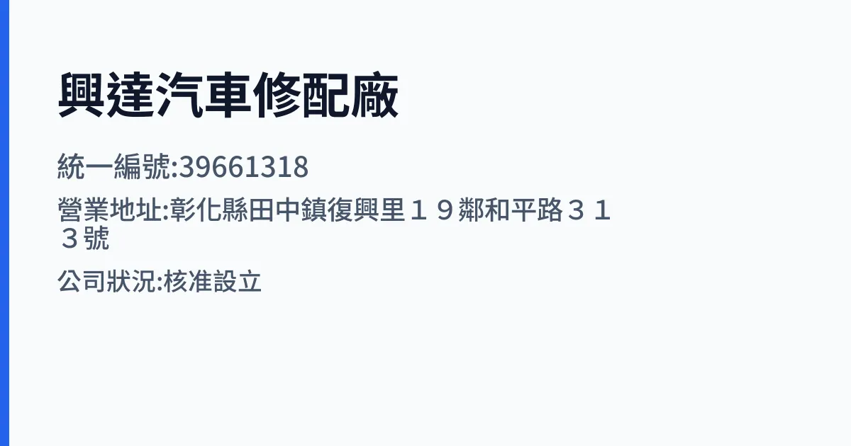 興達汽車修配廠 - 統編 39661318(彰化縣) 公司登記資料與營業項目詳細圖表