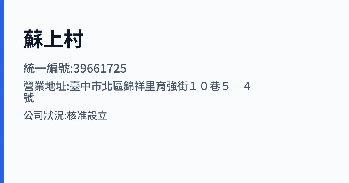 蘇上村 - 統編 39661725(臺中市) 公司登記資料與營業項目詳細圖表