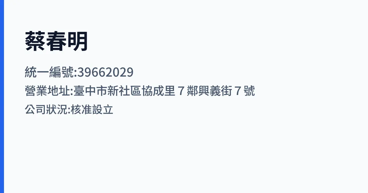 蔡春明 - 統編 39662029（臺中市） 公司登記資料與營業項目詳細圖表