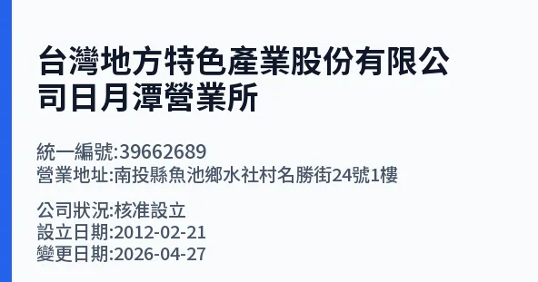 台灣地方特色產業股份有限公司日月潭營業所的照片-統編 39662689(南投縣) 公司登記資料與營業項目詳細圖表