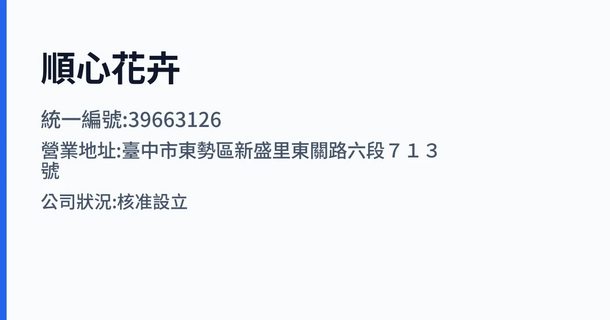 順心花卉 - 統編 39663126(臺中市) 公司登記資料與營業項目詳細圖表