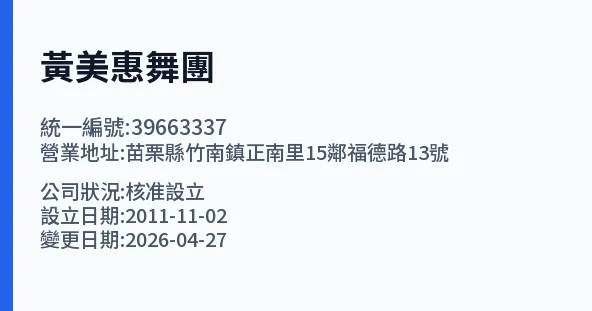 黃美惠舞團的照片-統編 39663337(苗栗縣) 公司登記資料與營業項目詳細圖表