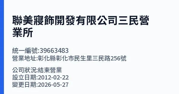 聯美寢飾開發有限公司三民營業所的照片-統編 39663483(彰化縣) 公司登記資料與營業項目詳細圖表