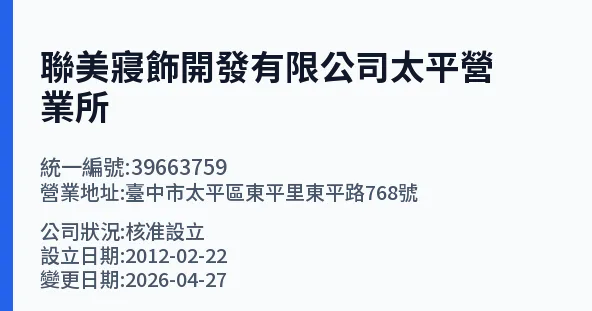 聯美寢飾開發有限公司太平營業所的照片-統編 39663759(臺中市) 公司登記資料與營業項目詳細圖表