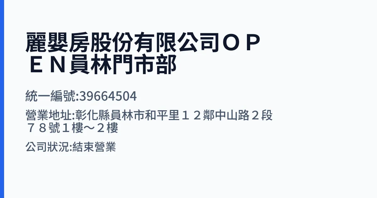 麗嬰房股份有限公司OPEN員林門市部 - 統編 39664504(彰化縣) 公司登記資料與營業項目詳細圖表