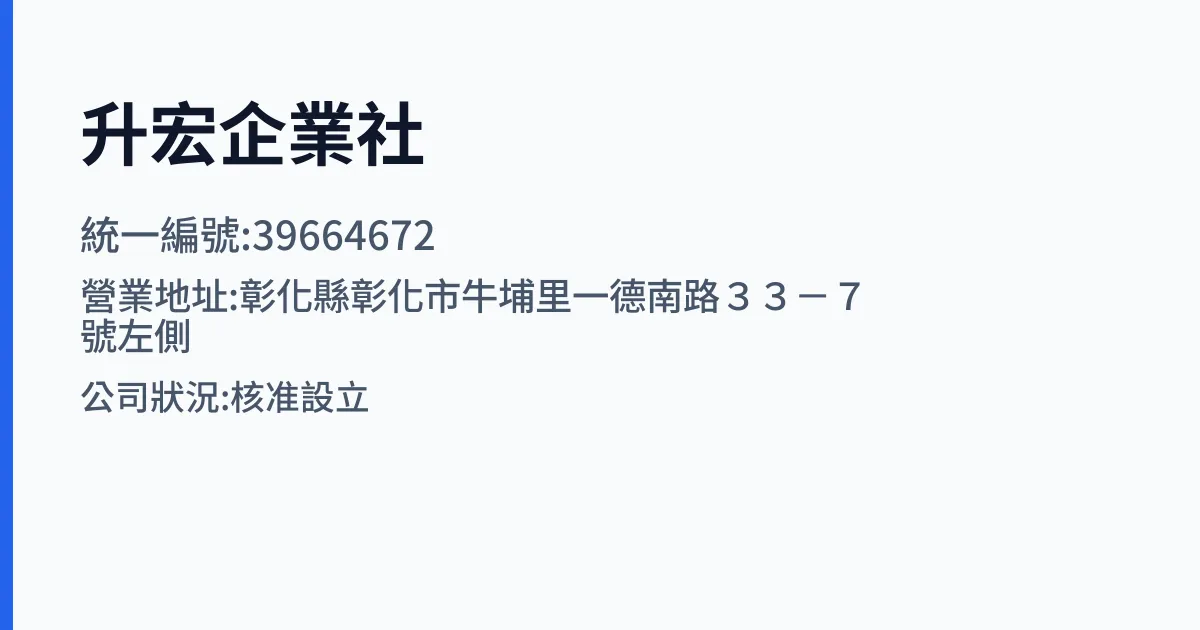 升宏企業社 - 統編 39664672(彰化縣) 公司登記資料與營業項目詳細圖表