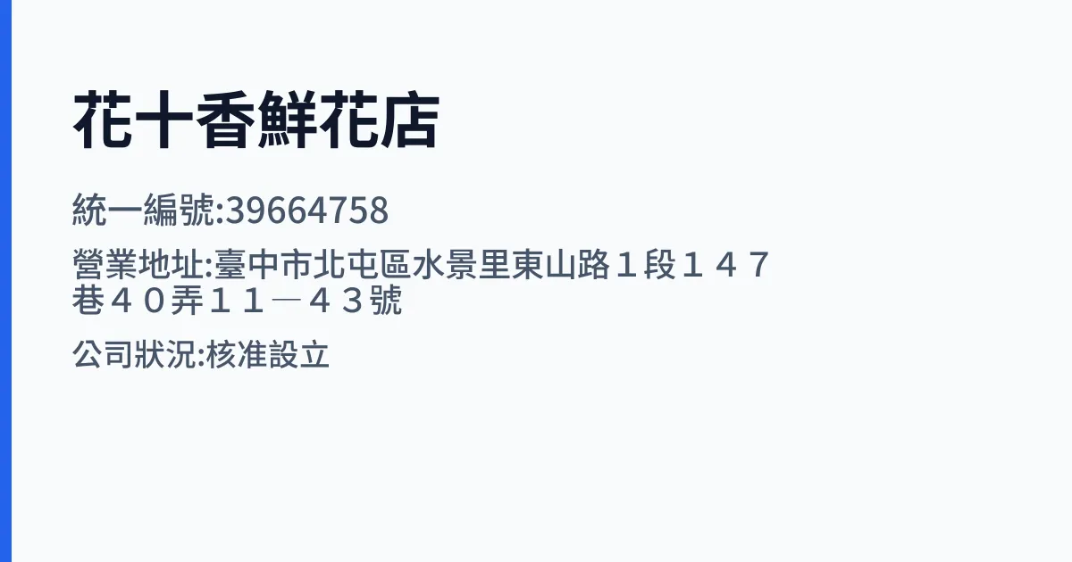 花十香鮮花店 - 統編 39664758(臺中市) 公司登記資料與營業項目詳細圖表