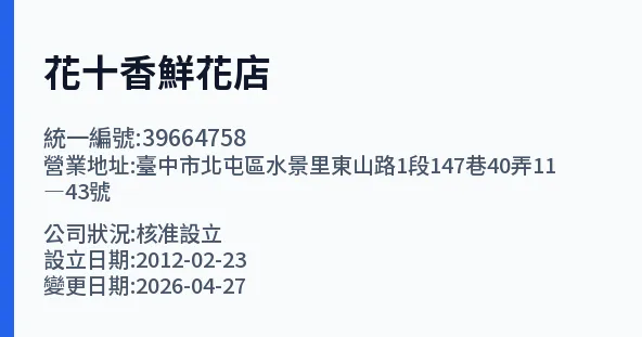 花十香鮮花店的照片-統編 39664758(臺中市) 公司登記資料與營業項目詳細圖表
