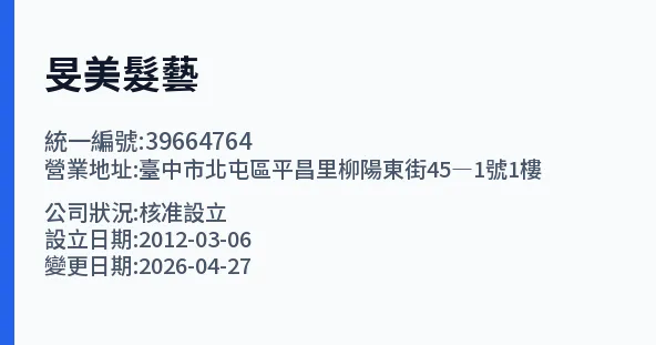 旻美髮藝的照片-統編 39664764(臺中市) 公司登記資料與營業項目詳細圖表