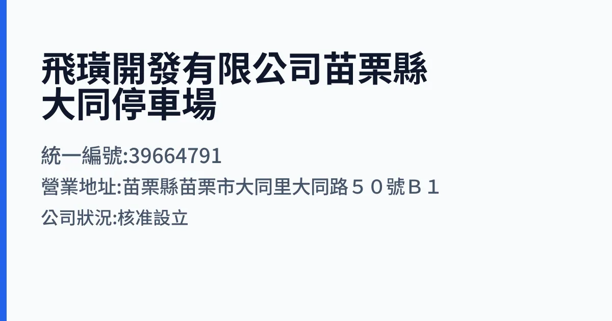 飛璜開發有限公司苗栗縣大同停車場 - 統編 39664791(苗栗縣) 公司登記資料與營業項目詳細圖表