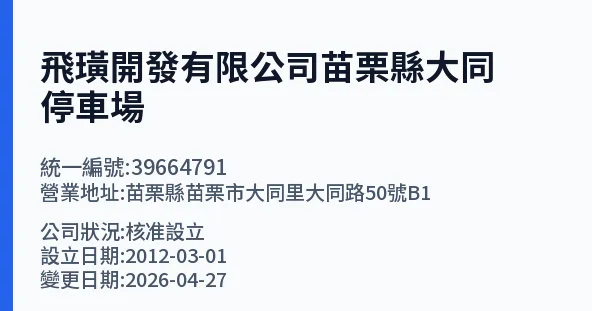 飛璜開發有限公司苗栗縣大同停車場的照片-統編 39664791(苗栗縣) 公司登記資料與營業項目詳細圖表