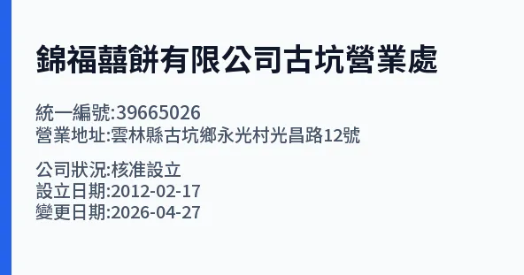 錦福囍餅有限公司古坑營業處的照片-統編 39665026(雲林縣) 公司登記資料與營業項目詳細圖表