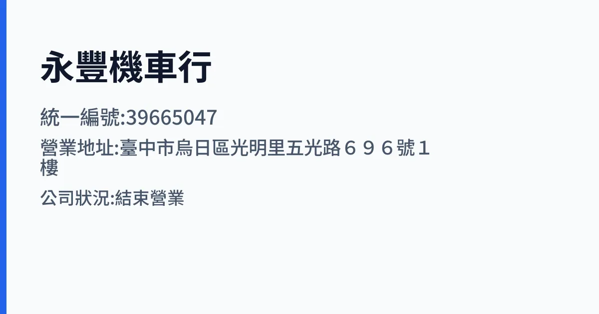 永豐機車行 - 統編 39665047(臺中市) 公司登記資料與營業項目詳細圖表