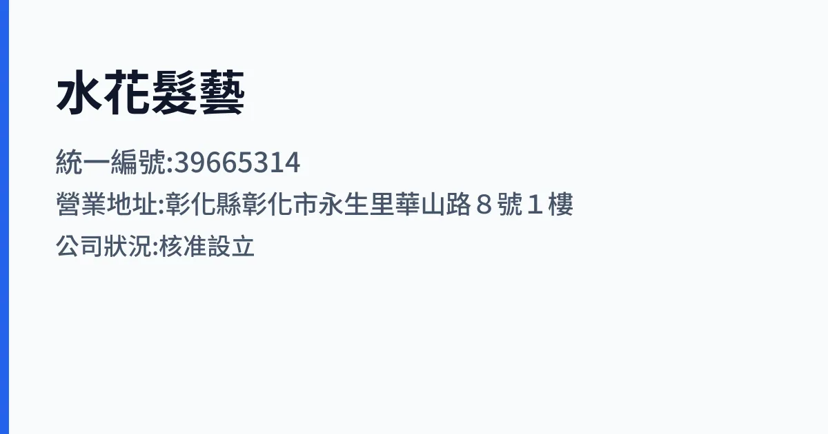 水花髮藝 - 統編 39665314(彰化縣) 公司登記資料與營業項目詳細圖表