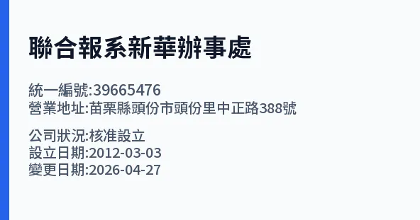 聯合報系新華辦事處的照片-統編 39665476(苗栗縣) 公司登記資料與營業項目詳細圖表