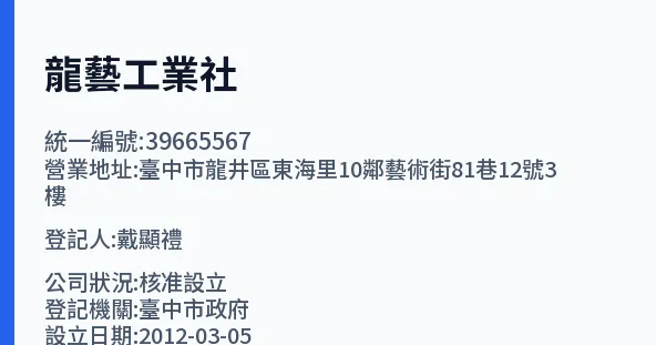 龍藝工業社的照片-統編 39665567(臺中市) 公司登記資料與營業項目詳細圖表