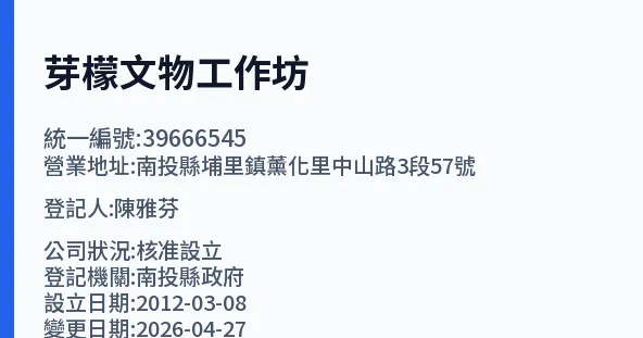 芽檬文物工作坊的照片-統編 39666545(南投縣) 公司登記資料與營業項目詳細圖表
