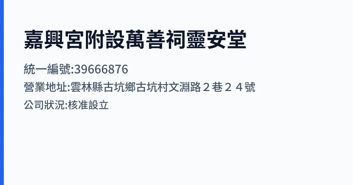 嘉興宮附設萬善祠靈安堂 - 統編 39666876(雲林縣) 公司登記資料與營業項目詳細圖表