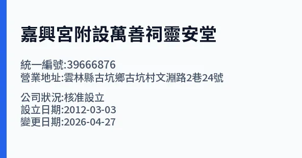 嘉興宮附設萬善祠靈安堂的照片-統編 39666876(雲林縣) 公司登記資料與營業項目詳細圖表