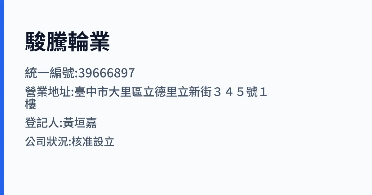 駿騰輪業 - 統編 39666897(臺中市) 公司登記資料與營業項目詳細圖表