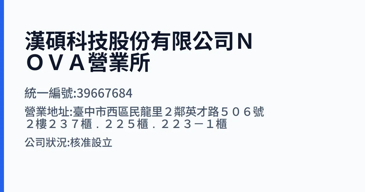 漢碩科技股份有限公司ＮＯＶＡ營業所 - 統編 39667684(臺中市) 公司登記資料與營業項目詳細圖表