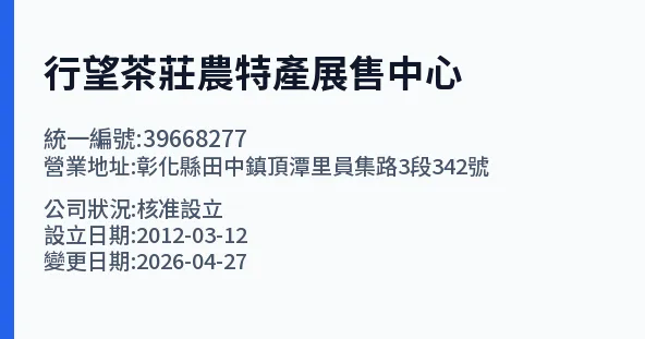 行望茶莊農特產展售中心的照片-統編 39668277(彰化縣) 公司登記資料與營業項目詳細圖表