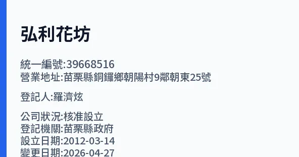弘利花坊的照片-統編 39668516(苗栗縣) 公司登記資料與營業項目詳細圖表