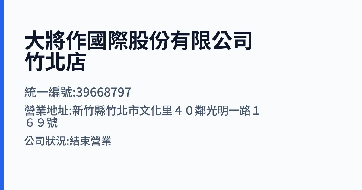 大將作國際股份有限公司竹北店 - 統編 39668797（新竹縣） 公司登記資料與營業項目詳細圖表
