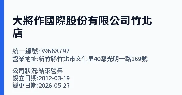 大將作國際股份有限公司竹北店的照片-統編 39668797(新竹縣) 公司登記資料與營業項目詳細圖表