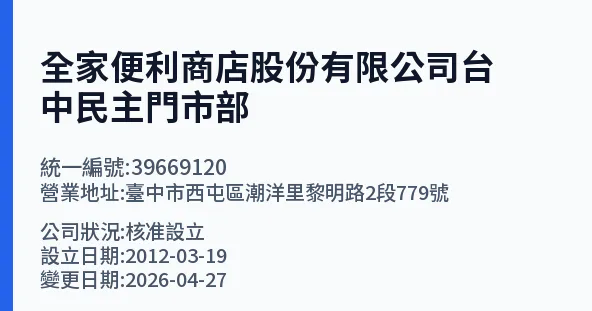 全家便利商店股份有限公司台中民主門市部的照片-統編 39669120(臺中市) 公司登記資料與營業項目詳細圖表