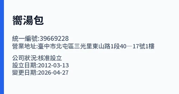 嚮湯包的照片-統編 39669228(臺中市) 公司登記資料與營業項目詳細圖表