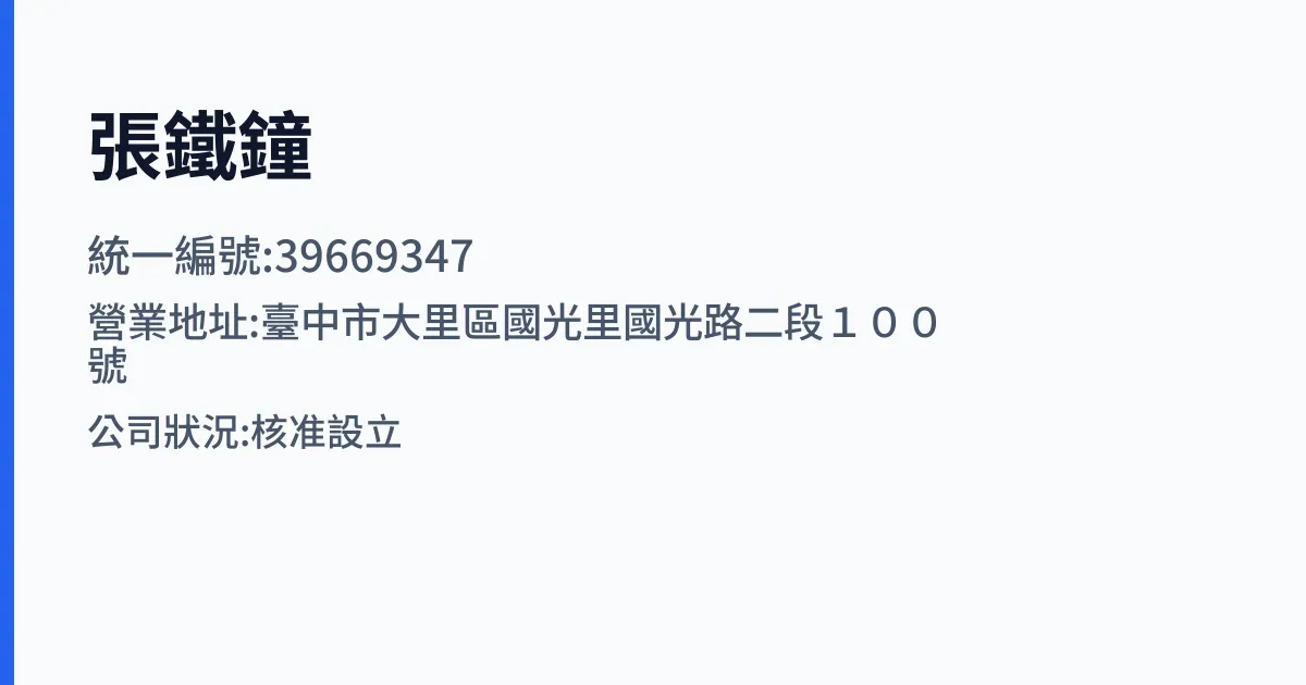 張鐵鐘 - 統編 39669347(臺中市) 公司登記資料與營業項目詳細圖表