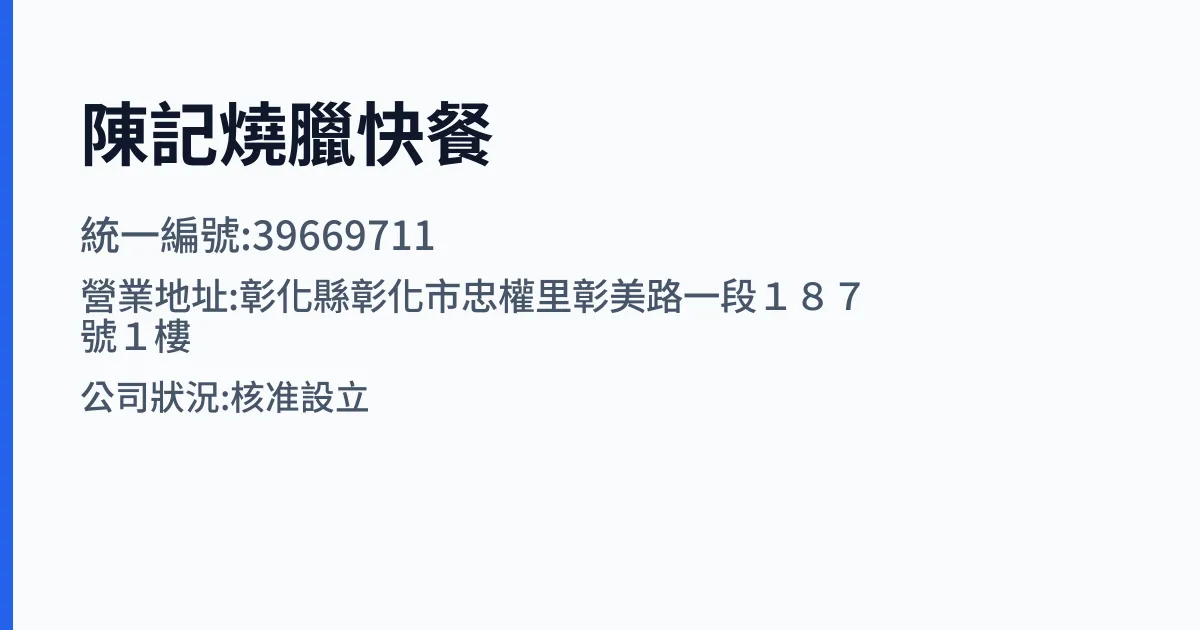 陳記燒臘快餐 - 統編 39669711(彰化縣) 公司登記資料與營業項目詳細圖表