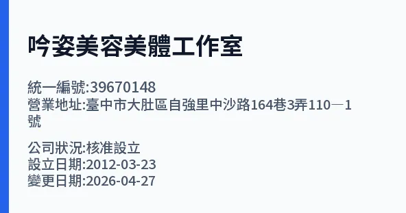 吟姿美容美體工作室的照片-統編 39670148(臺中市) 公司登記資料與營業項目詳細圖表