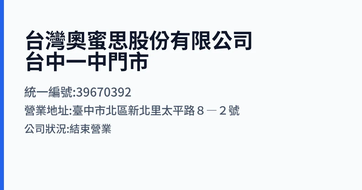 台灣奧蜜思股份有限公司台中一中門市 - 統編 39670392(臺中市) 公司登記資料與營業項目詳細圖表