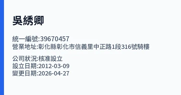 吳綉卿的照片-統編 39670457(彰化縣) 公司登記資料與營業項目詳細圖表