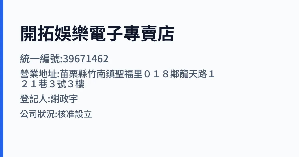 開拓娛樂電子專賣店 - 統編 39671462(苗栗縣) 公司登記資料與營業項目詳細圖表