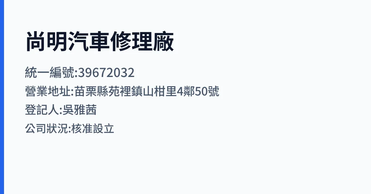 尚明汽車修理廠 - 統編 39672032(苗栗縣) 公司登記資料與營業項目詳細圖表