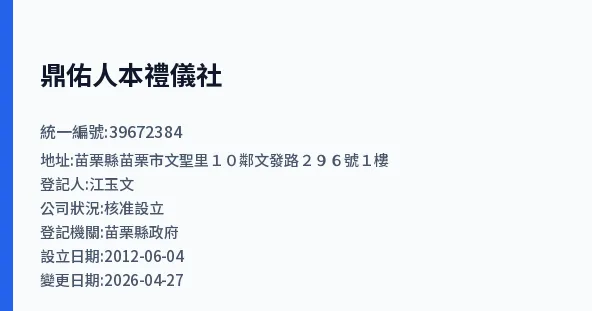 鼎佑人本禮儀社的照片-統編 39672384(苗栗縣) 公司登記資料與營業項目詳細圖表