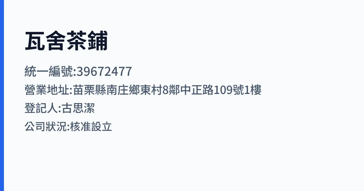 瓦舍茶鋪 - 統編 39672477（苗栗縣） 公司登記資料與營業項目詳細圖表