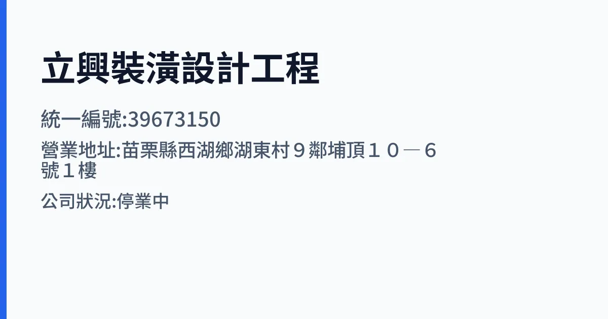 立興裝潢設計工程 - 統編 39673150(苗栗縣) 公司登記資料與營業項目詳細圖表