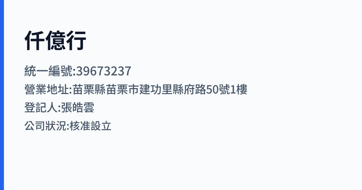 仟億行 - 統編 39673237(苗栗縣) 公司登記資料與營業項目詳細圖表