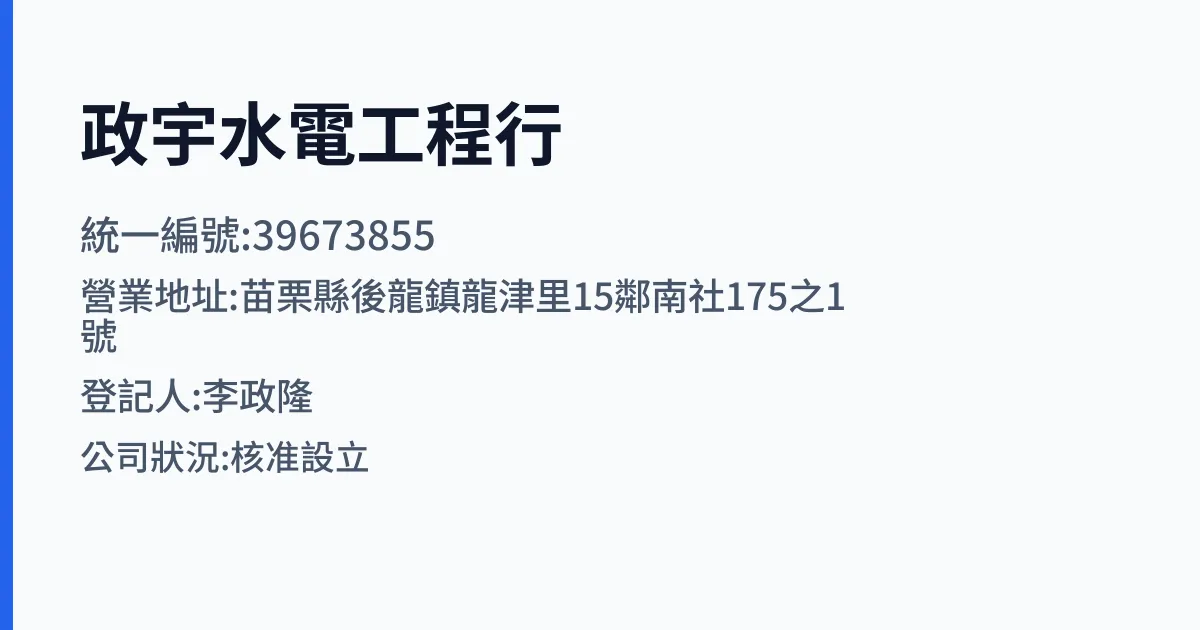 政宇水電工程行 - 統編 39673855(苗栗縣) 公司登記資料與營業項目詳細圖表